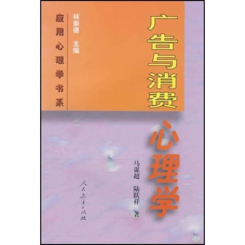【书】广告与消费心理学