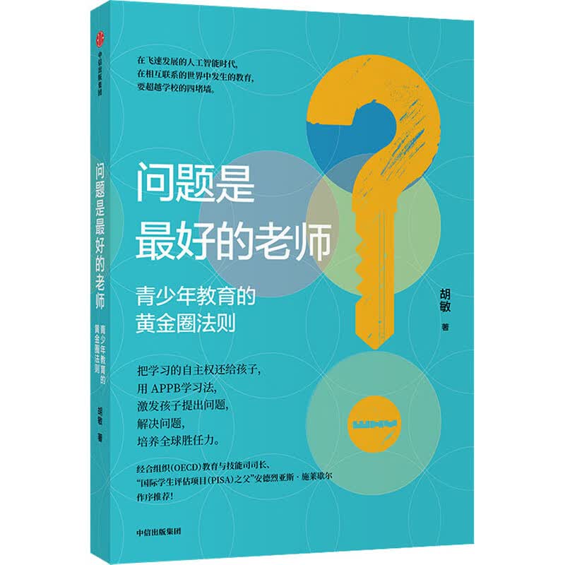 问题是最好的老师 青少年教育的黄金圈法则 图书