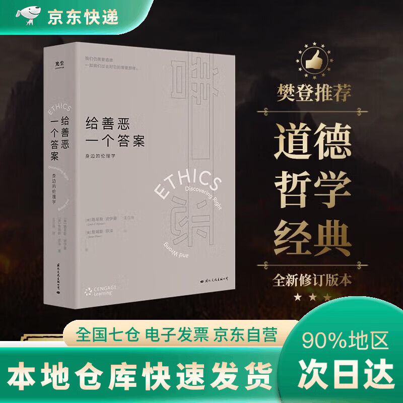 【 闪电发货】DR 给善恶一个答案：身边的伦理学