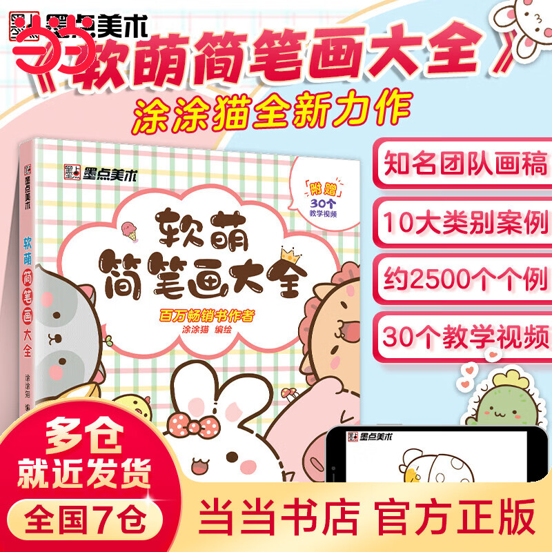 当当当当墨点美术 软萌简笔画大全中小学生零基础入门视频讲解丰富案例启蒙学画涂色书