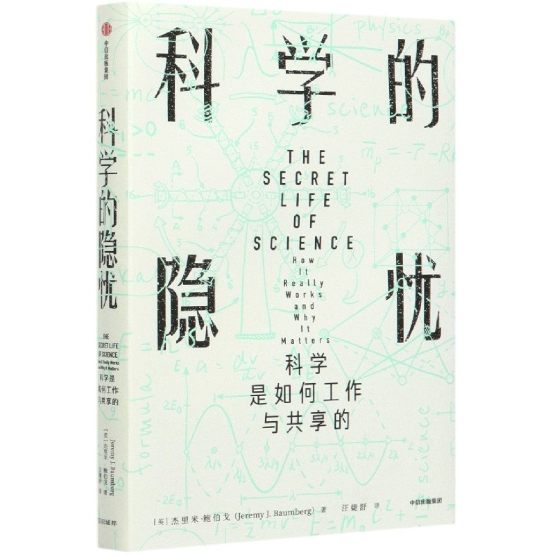 【旗舰店官网】科学的隐忧 科学是如何工作与共享的 见识丛书32 杰里米鲍伯戈 著 人类社会的科学现状 科学生态 科普读物