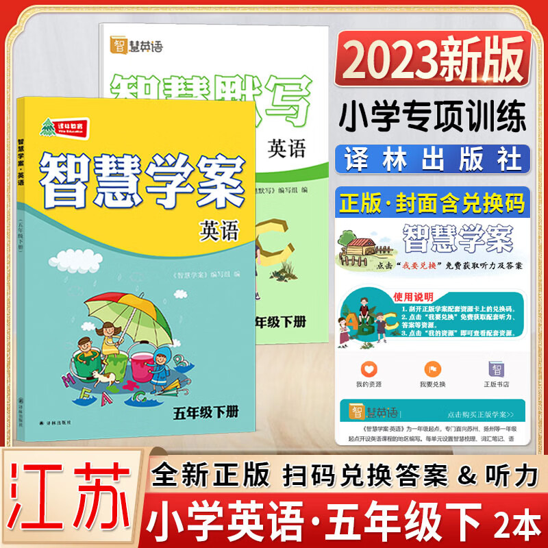 现货2023新版智慧学案英语+智慧默写一年级二年级三四五六年级上册下册小学1-6年级上下英语智慧学案译林版江 现货.23版【5下】智慧学案+默写｛2册｝｛含音频 小学通用