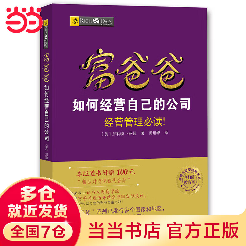 【当当】富爸爸穷爸爸系列：富爸爸如何经营自己的公司（财商教育版）本版随书附赠100元“财商课程代金券”