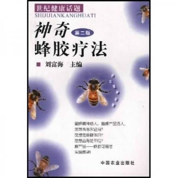 神奇蜂胶疗法第二版