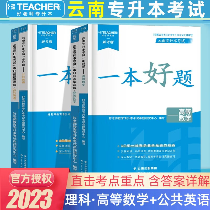 2023年云南专升本好老师一本好题历年真题卷教材语文高等数学公共英语化学会计云南省统招专升本考试复习 理科高等数学+公共英语(一本好题) 云南省