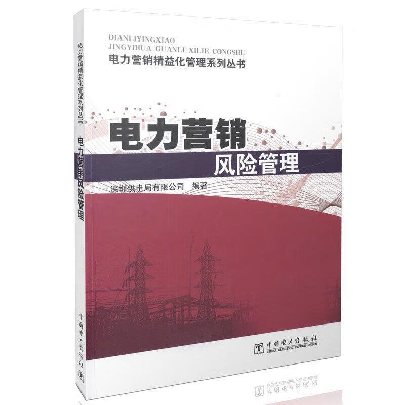 电力营销风险管理
