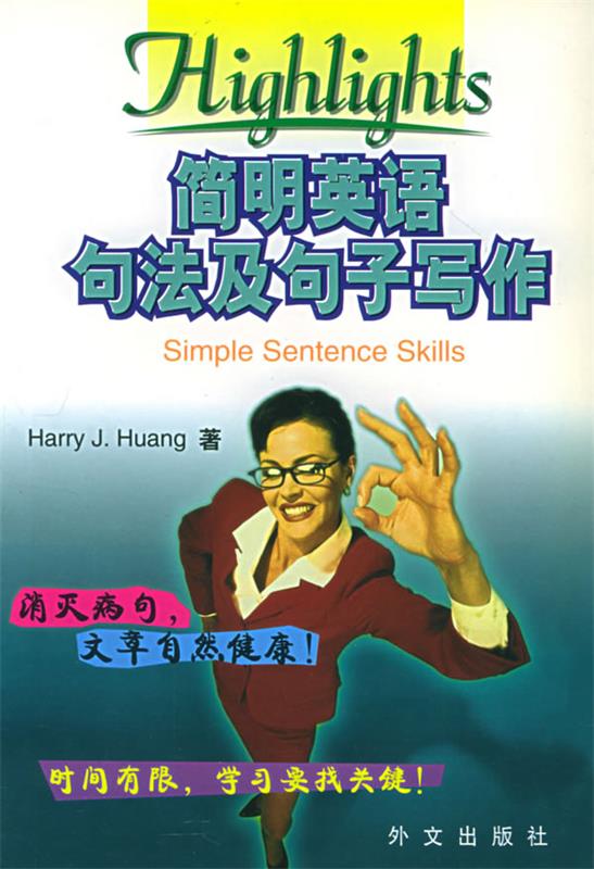 简明英语句法及句子写作【好书，下单速发】