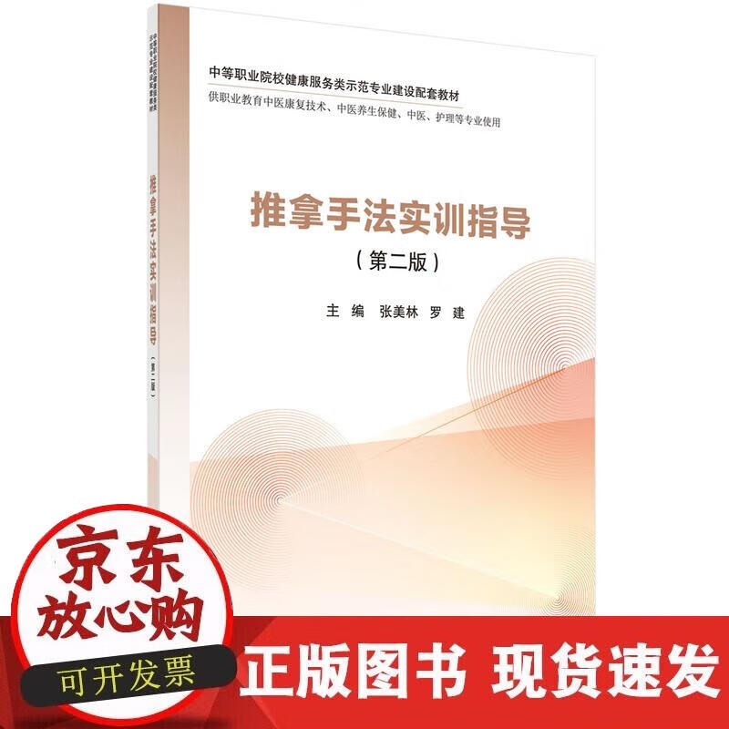 【现货】推拿手法实训指导（第二版）