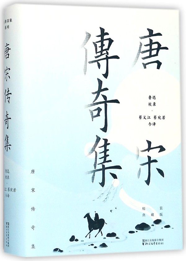 唐宋传奇集(精装典藏版)(精)