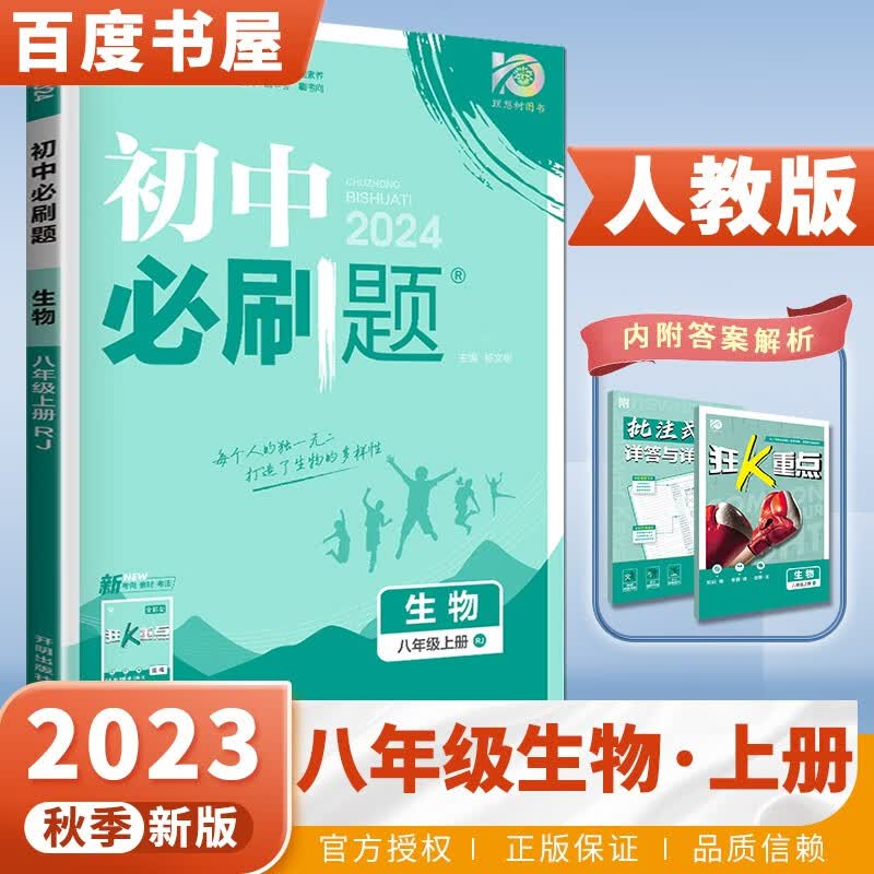 上册自选】2024初中必刷题八年级上语文数学英语物理生物历史地理道德与法治 初二上册同步课时训练习册教辅资料 生物上册 人教版