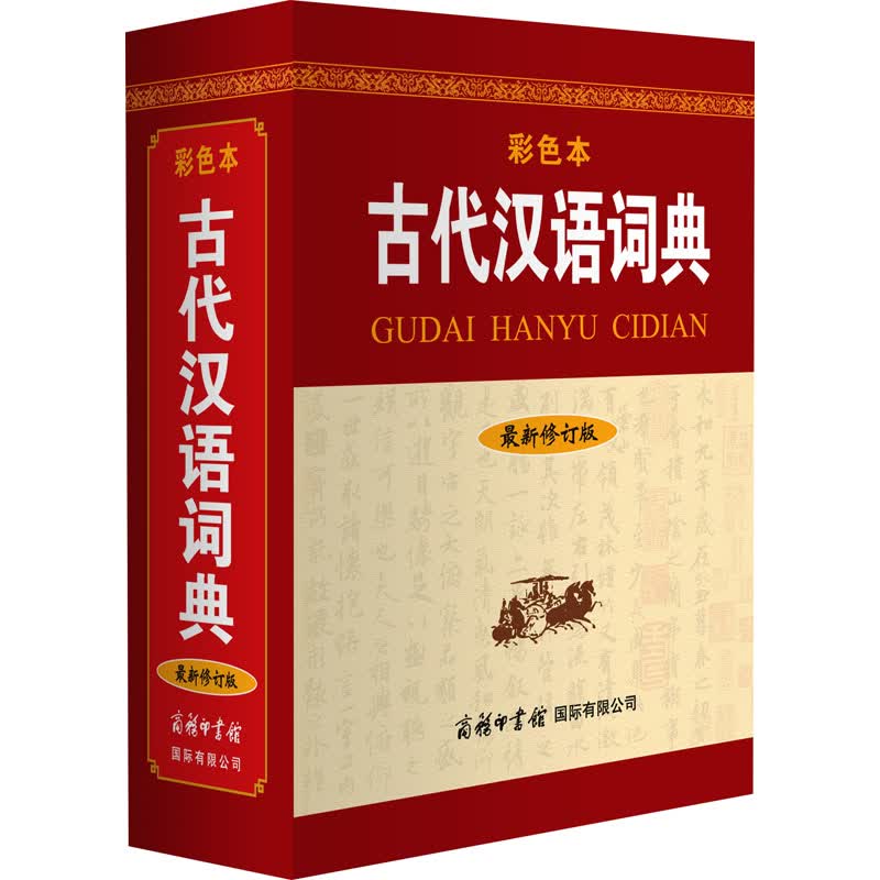 古代汉语词典 最新修订版 彩色本 图书