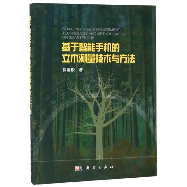 基于智能手机的立木测量技术与方法