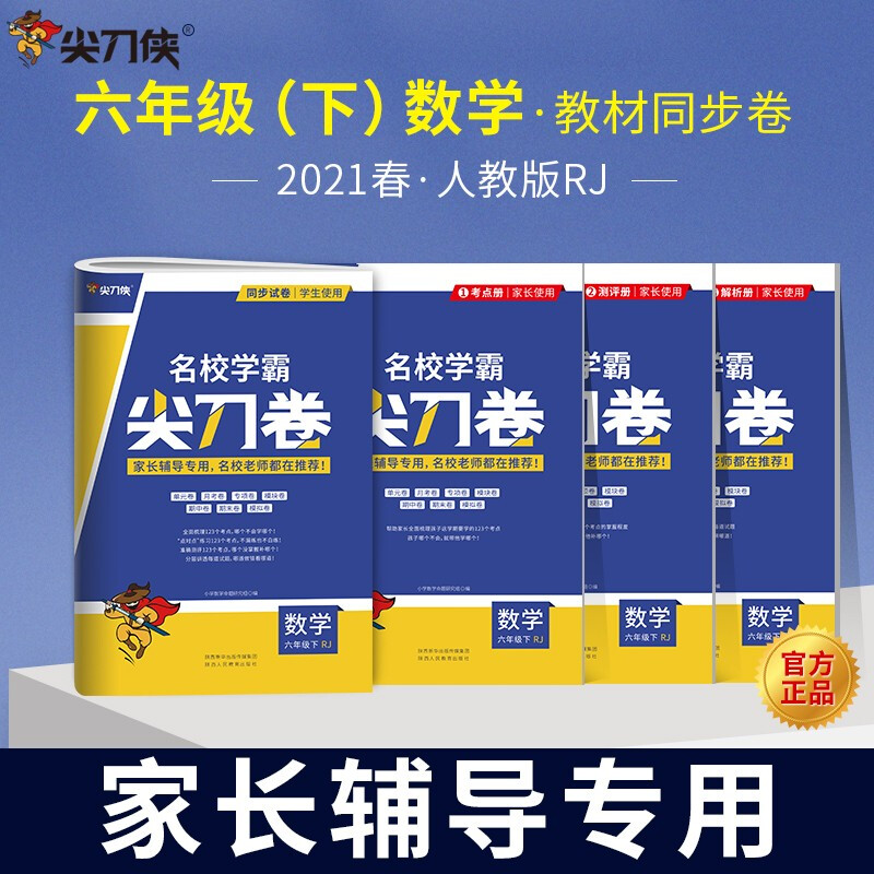 正规官方直营】新版春版名校学霸尖刀卷小学数学语文英语六年级下册部编人教版同步练习册试卷 人教版六年级数学下册