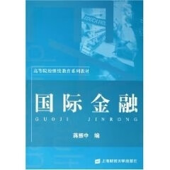 国际金融 蒋振中 编