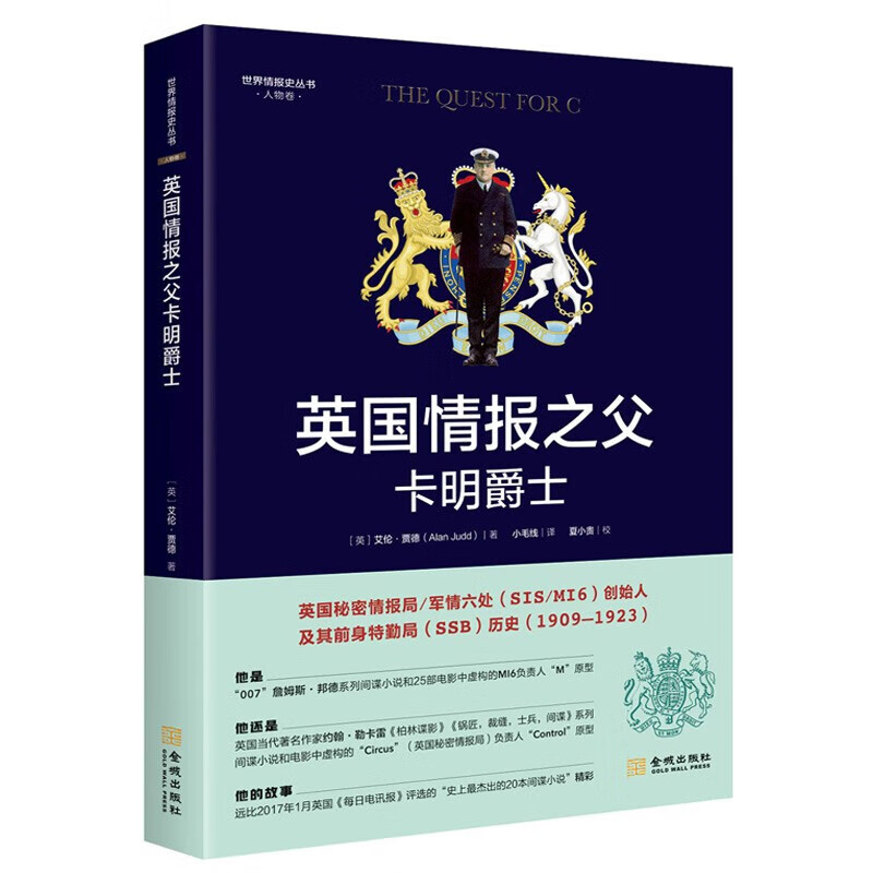 英国情报之父卡明爵士
