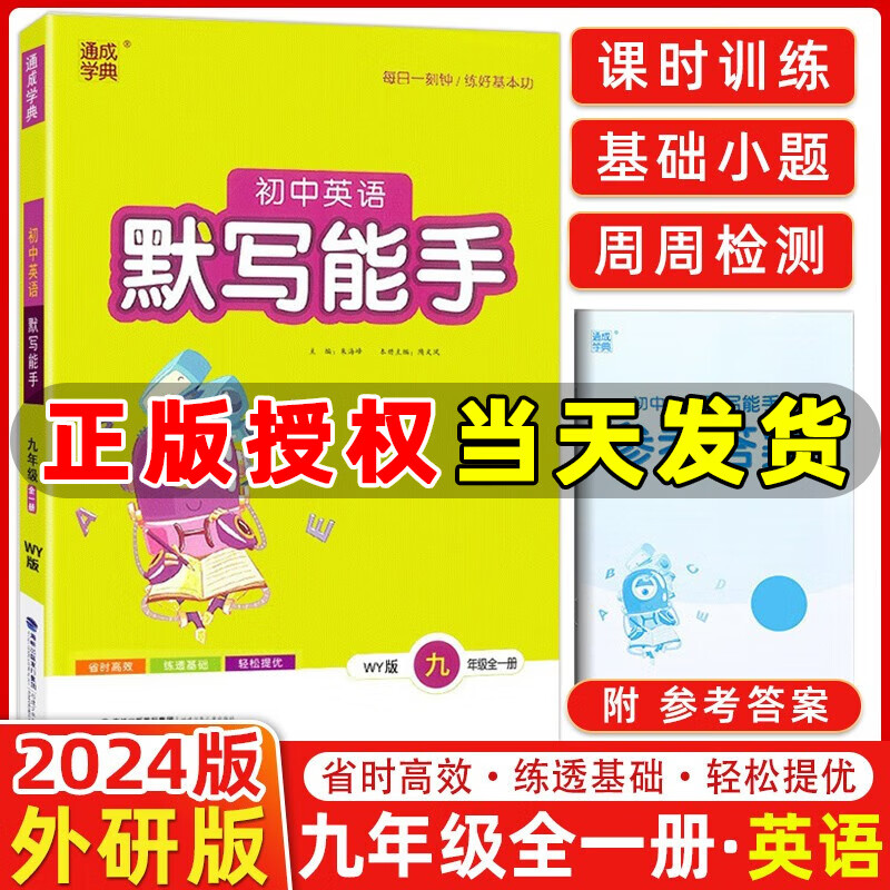 2024版初中数学运算能手九年级上册下册初中默写能手英语听力能手数学提优能手初三教材同步训练9年级基础专项训练 默写能手九年级英语全一册 外研版