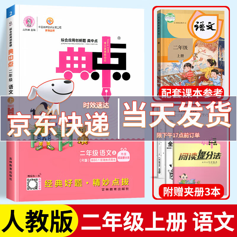 【科目版本自选】2023新版典中点二年级上小学生二年级上册下册教材同步训练练习册学练测荣德基 【二年级上】语文 人教版