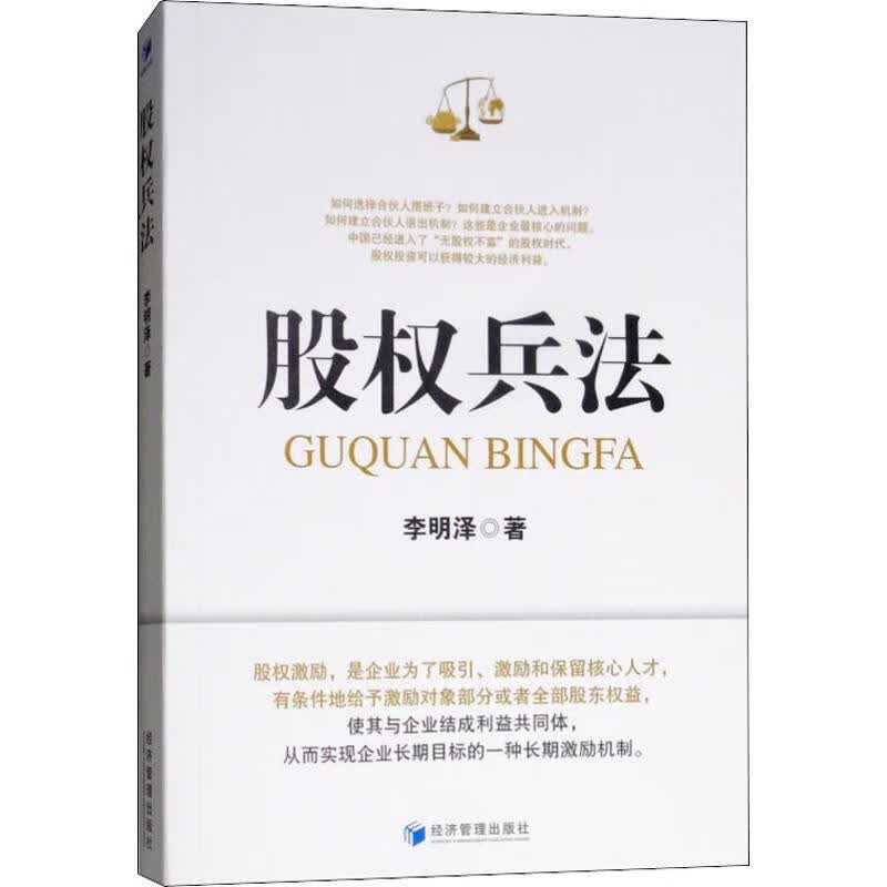 股权兵法 明泽 金融与/