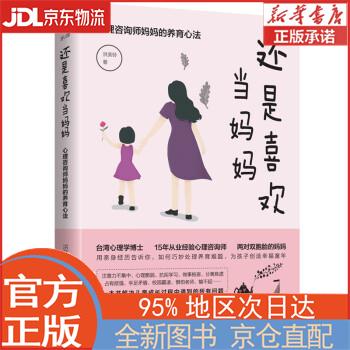 【全新畅销书籍】还是喜欢当妈妈：心理咨询师妈妈的养育心法 洪美铃 华夏出版社