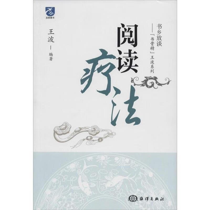 阅读疗法 王波著 海洋出版社