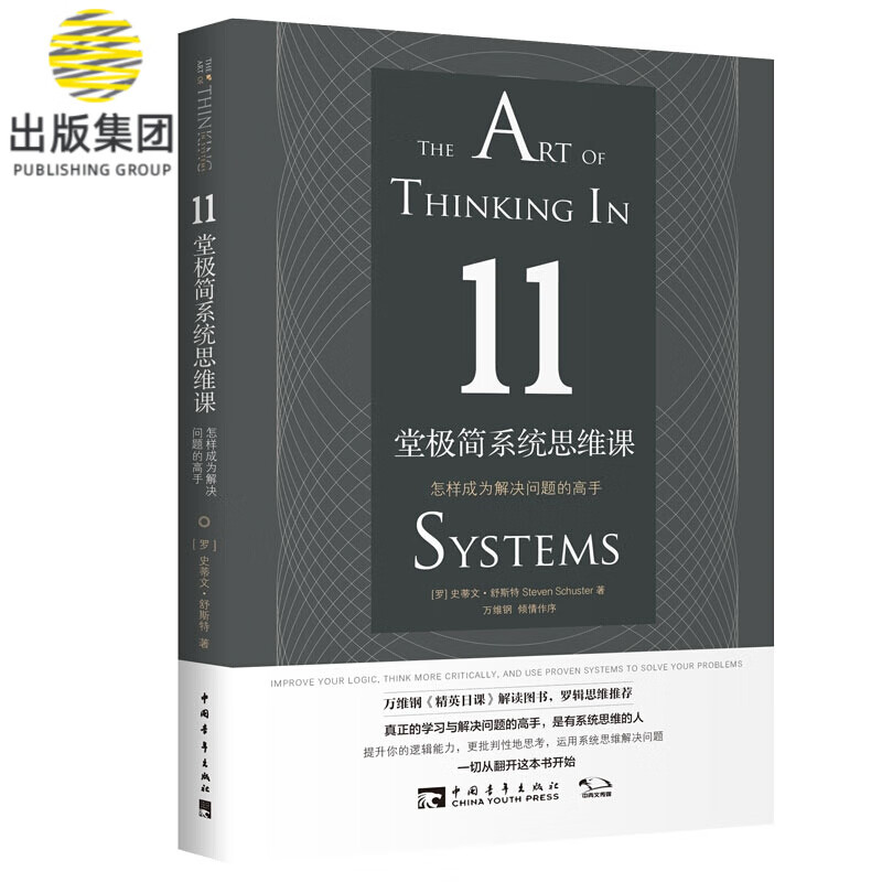 11堂极简系统思维课(怎样成为解决问题的高手)