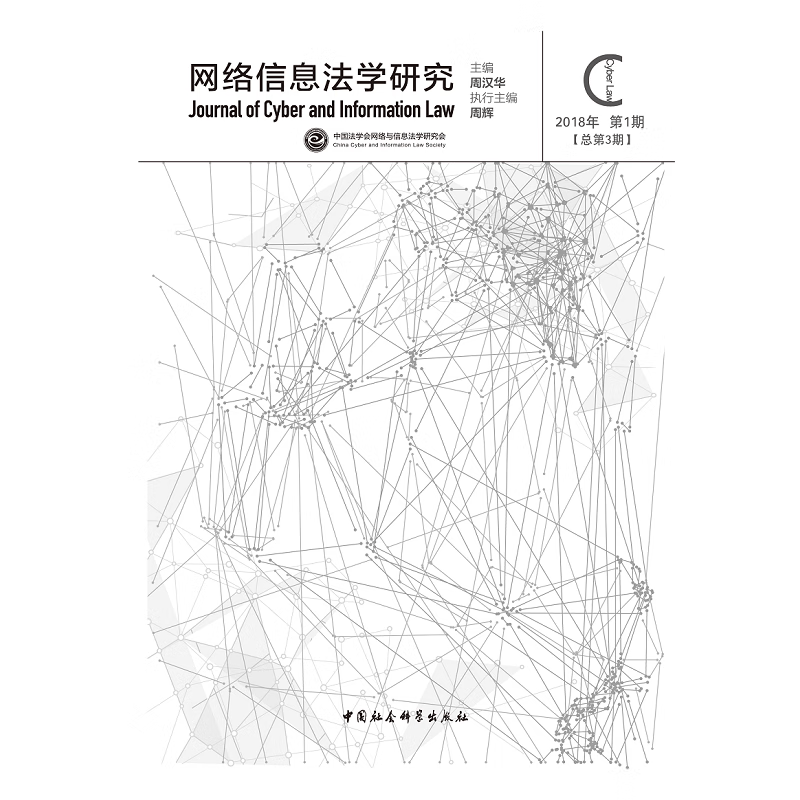 网络信息法学研究-（2018年第1期（总第3期））