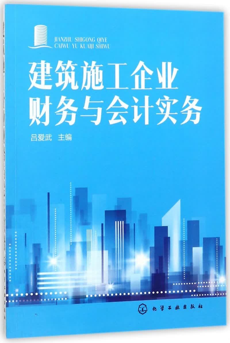 建筑施工企业财务与会计实务