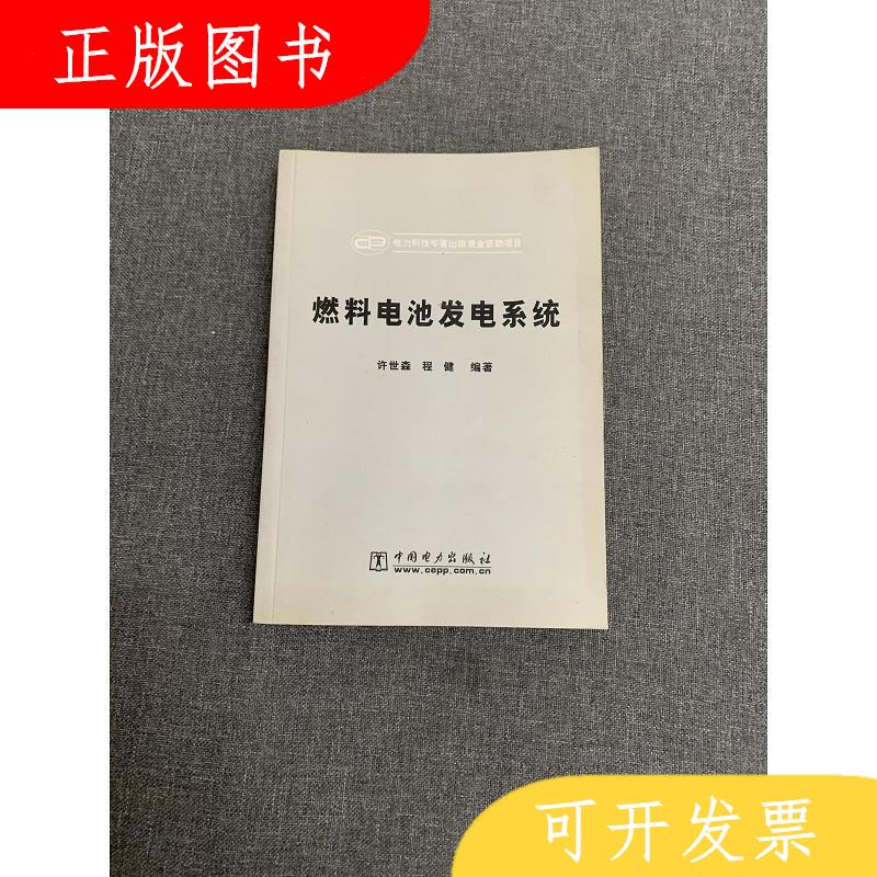 中国电力出版社许世森、程健燃料电池发电系统9787508335889
