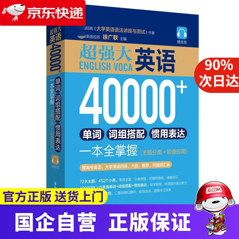 大.英语40000+单词、词组搭配、惯用表达一本全掌握（主题分类+即查即用）（赠音频） 徐广联