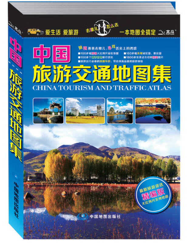 【书】2015中国旅游交通地图集（精编版）