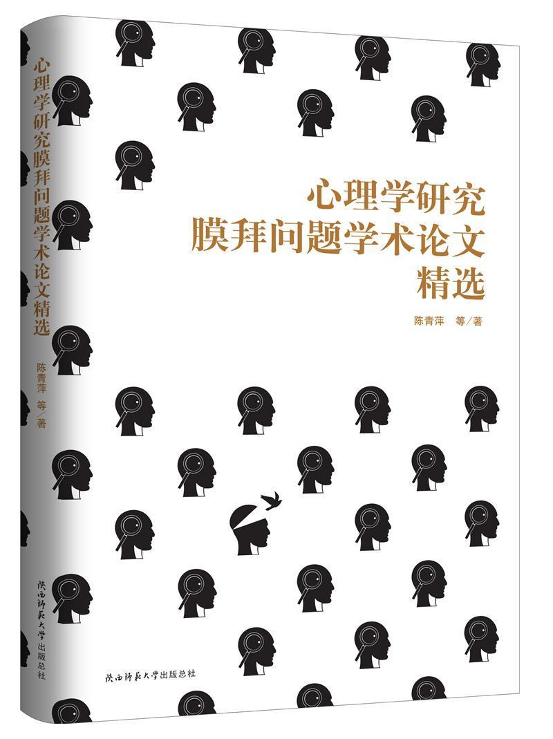 包邮：心理学研究膜拜问题学术论文心理学 图书