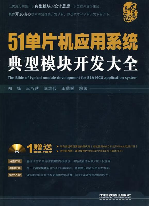 51单片机应用系统典型模块开发大全