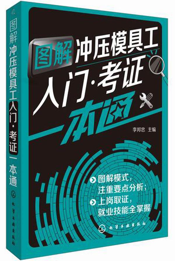 图解冲压模具工入门考证一本通