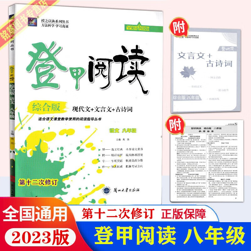 2023版 登甲阅读综合版语文八年级上下册通用版现代文+文言文+古诗词(第十二次修订）