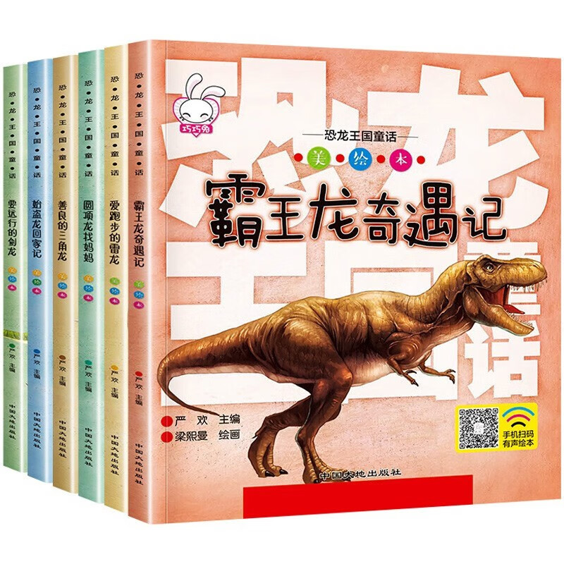 恐龙王国童话（全6册）有声伴读美绘本注音版 儿童恐龙科普故事书 幼儿园系列启蒙课外读物