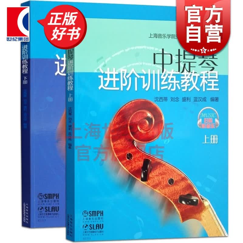 中提琴进阶训练教程(上下册) 全2册/上海音乐学院弦乐表演专业教材系列 扫码听音乐