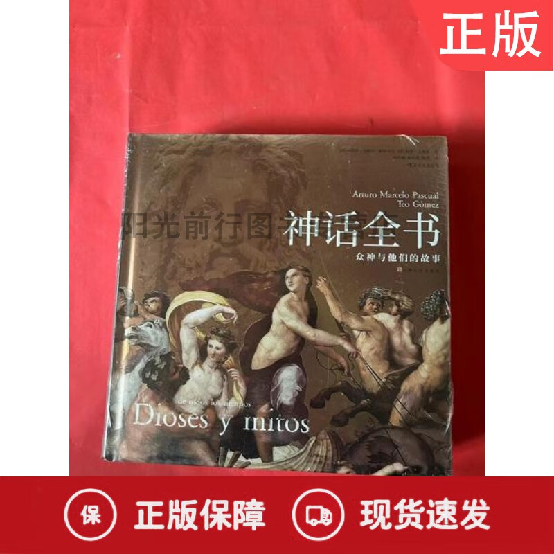 神话全书：众神与他们的故事（未拆封）
