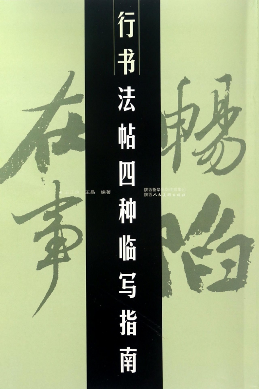 行书法帖四种临写指南