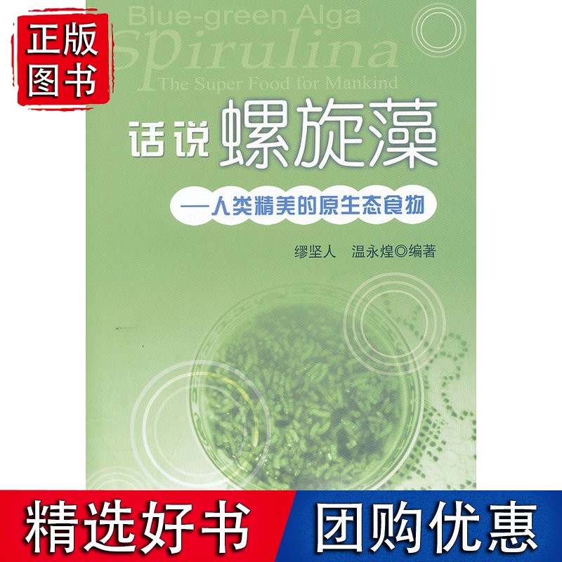 话说螺旋藻