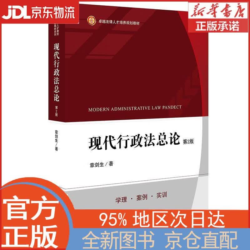【全新畅销书籍】现代行政法总论（第2版） 章剑生 法律出版社