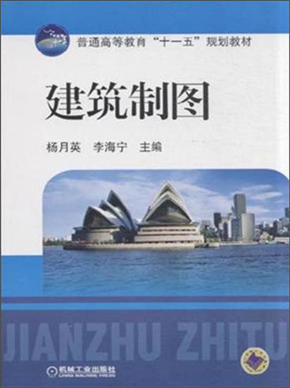 建筑制图 杨月英李海宁|5791685