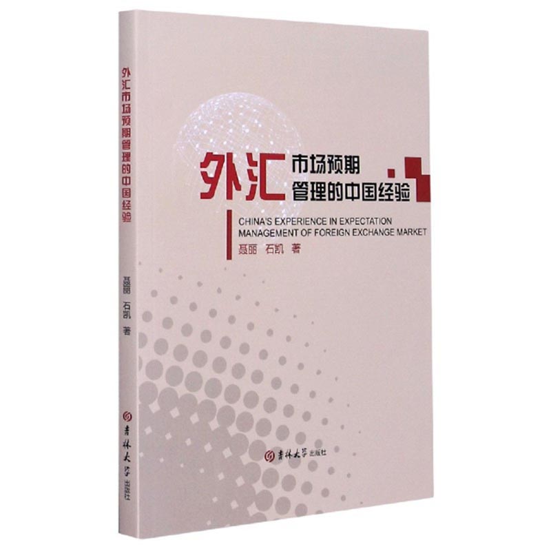 外汇市场预期管理的中国经验9787569270228