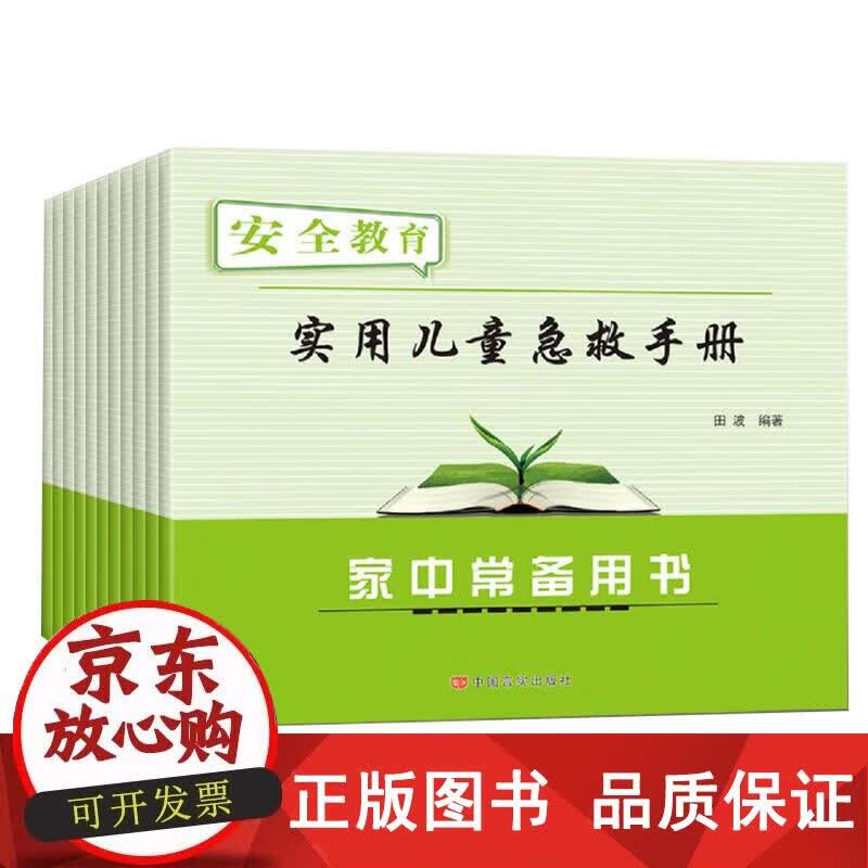 实用儿童急救手册 田波 9787517123255