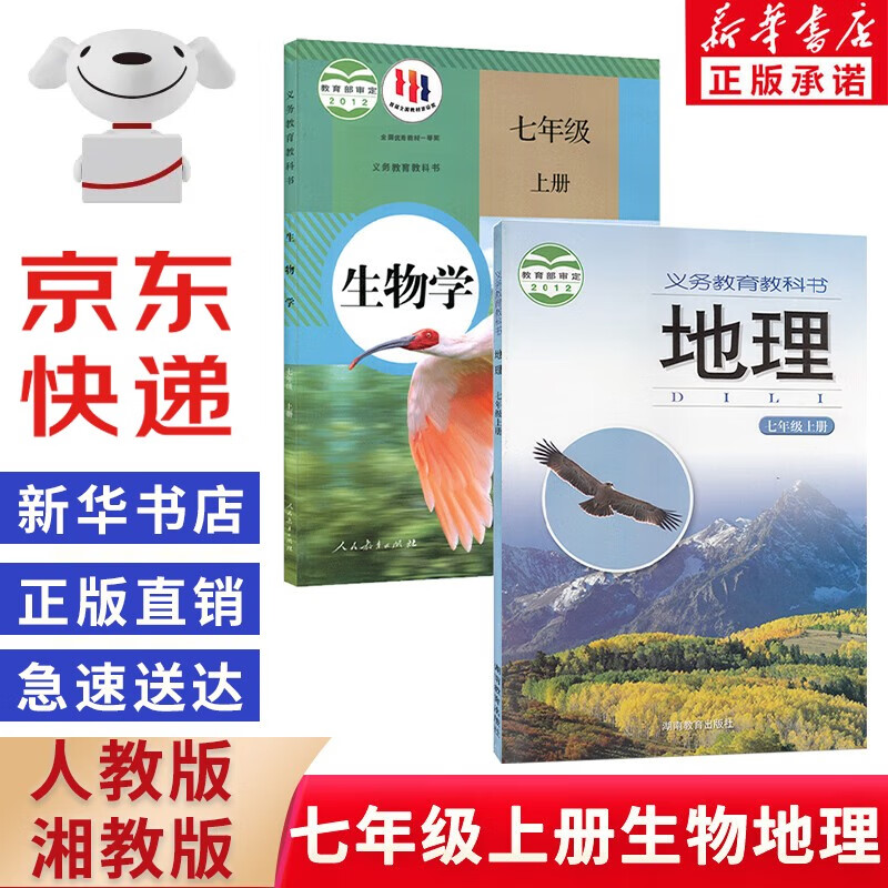 2023新版初一7七年级上册生物地理书课本湘教版七上人教版生物+湘教版七7年级上册地理书教材教科书七上生物地理课本初一上册学期生物地理人教版湘教版