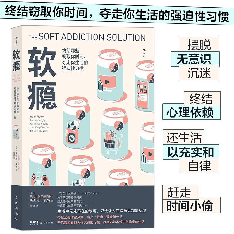 【樊登推荐】软瘾：终结那些窃取你时间、夺走你生活的强迫性习惯