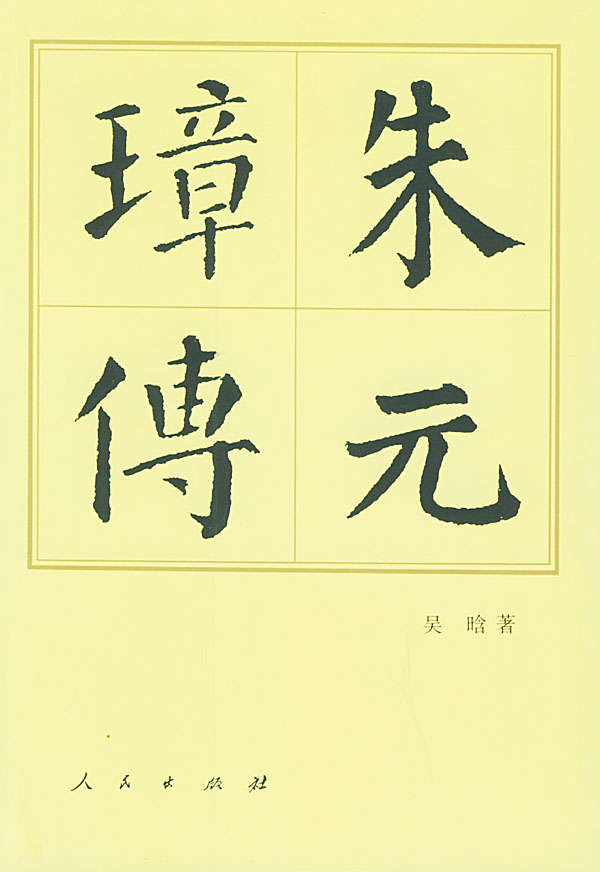朱元璋传—中国历代帝王传记 吴晗 著