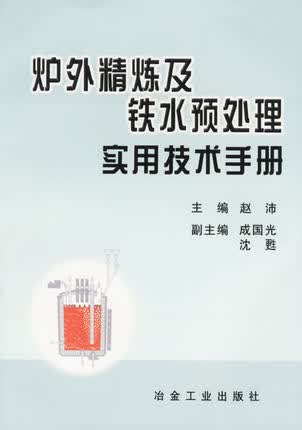 炉外精炼及铁水预处理实用技术手册