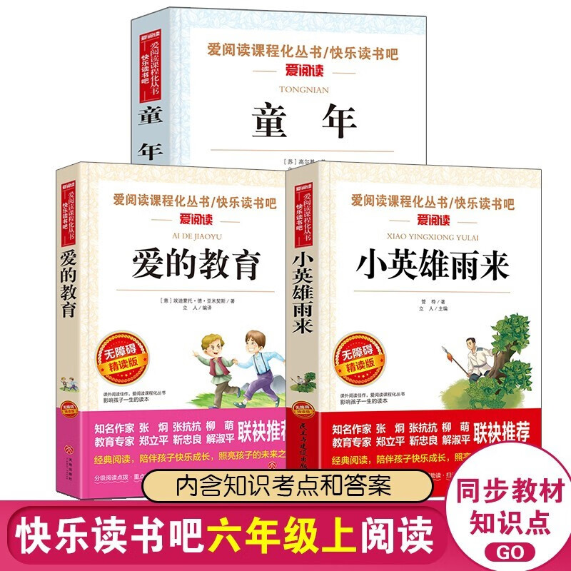 包邮 快乐读书吧六年级上册全三册 小英雄雨来 爱的教育 童年