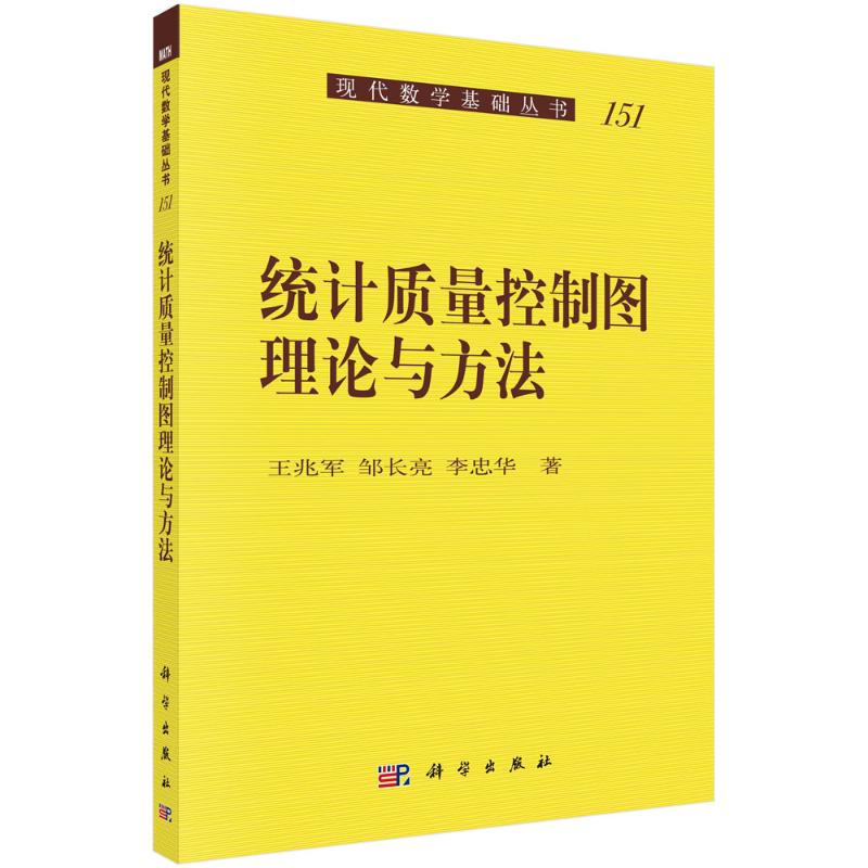 统计质量控制图理论与方法/现代数学基础丛书 图书