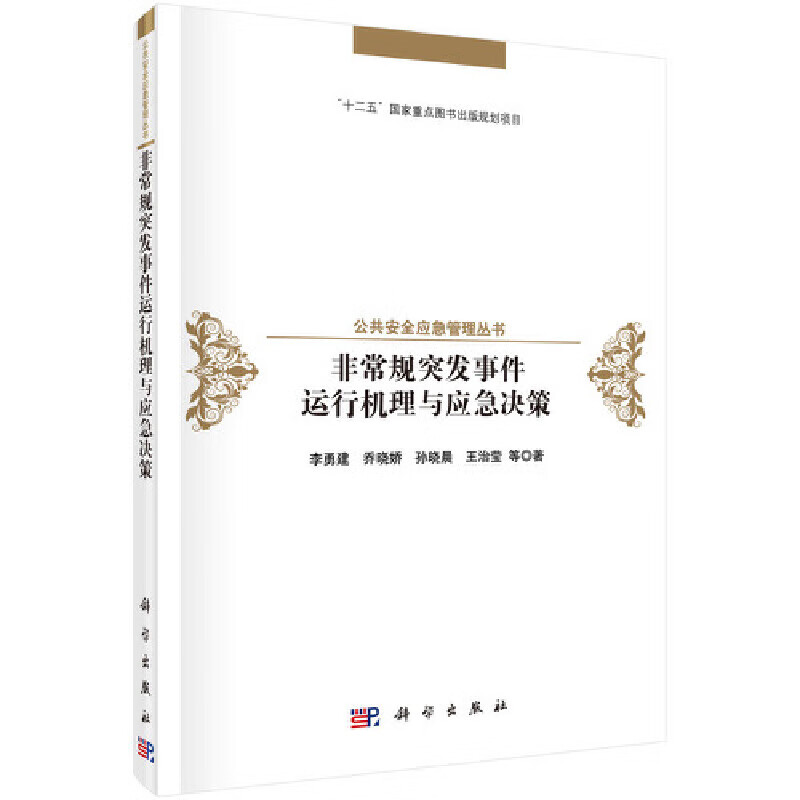 非常规突发事件运行机理与应急决策
